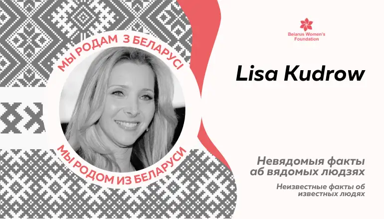 We are from Belarus: Lisa Kudrow